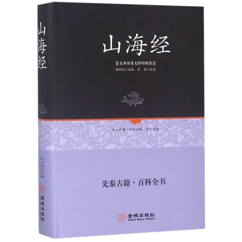 山海经(足本原著无障碍阅读)(精)
