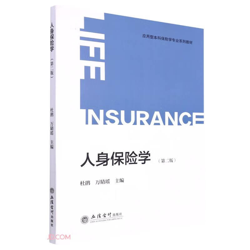 人身保险学9787542970787