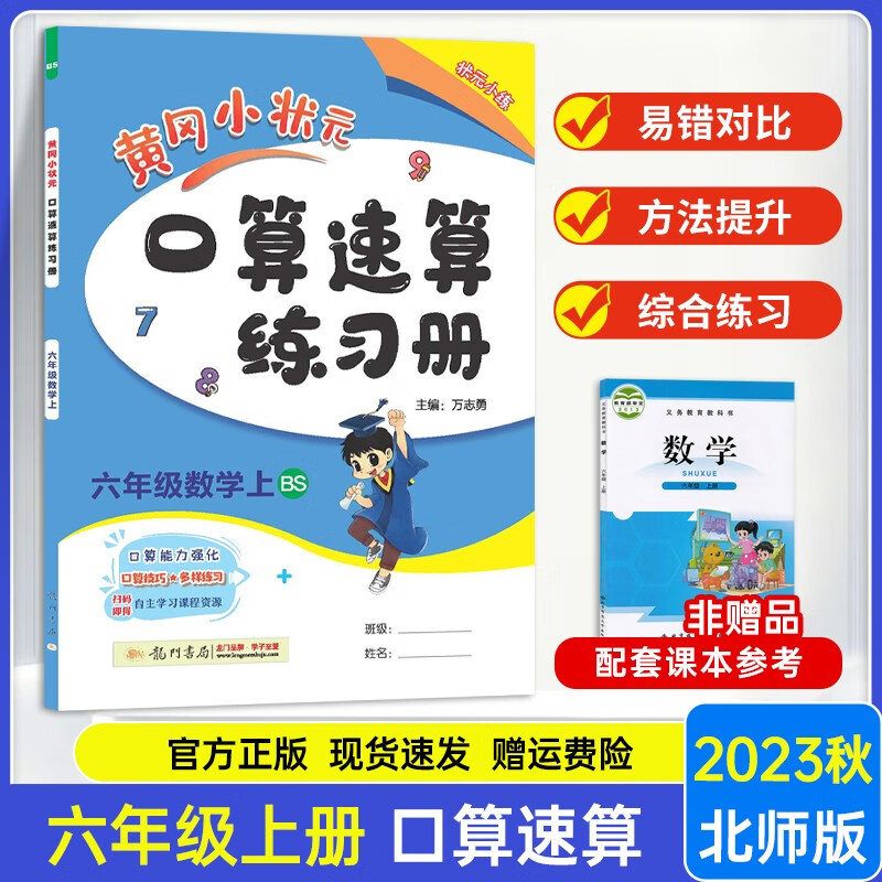 【北师大】2023新版黄冈小状元口算速算六年级上册配套北师大版BS新修订黄冈口算速算练习册小学6六年级上册