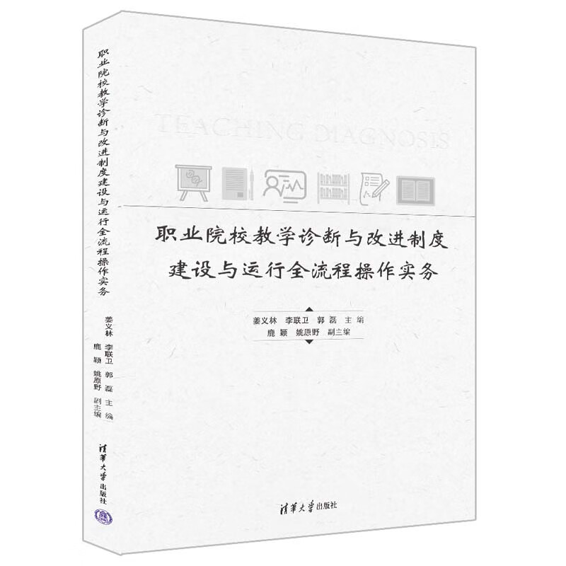 职业院校教学诊断与改进制度建设与运行全流程操作实务 姜义林李联卫郭磊开展教学诊改工作的职业院校作为参