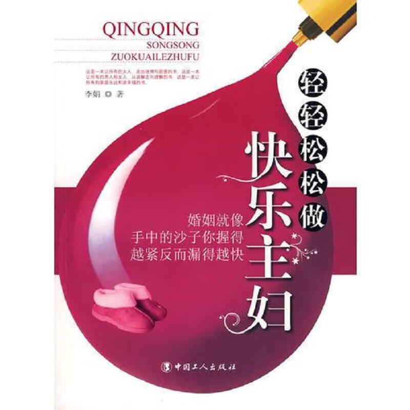 工人出版社李娟轻轻松松做快乐主妇9787500842927