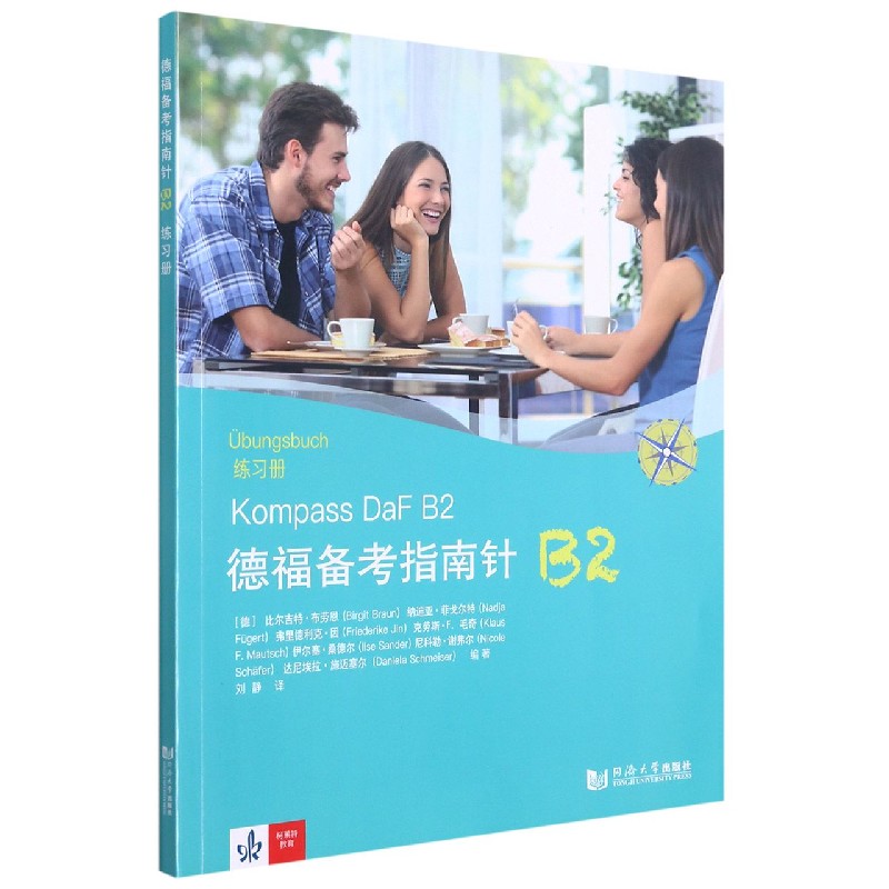 德福备考指南针B2练习册
