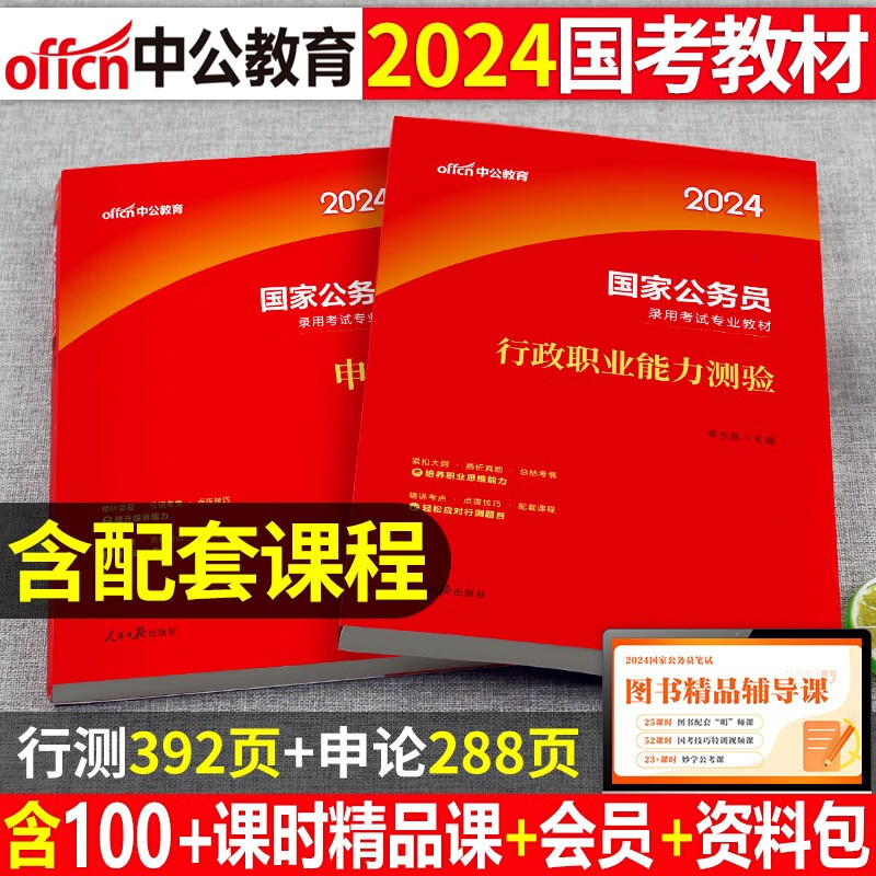 考公国家公务员考试2024 国家公务员 2024国家公务员考试图书 申论行测教材 行测申论 公务员考试2024 国考教材2024国家公务员申论行测教材历年真题试卷 2024版【申论+行测】教材2本