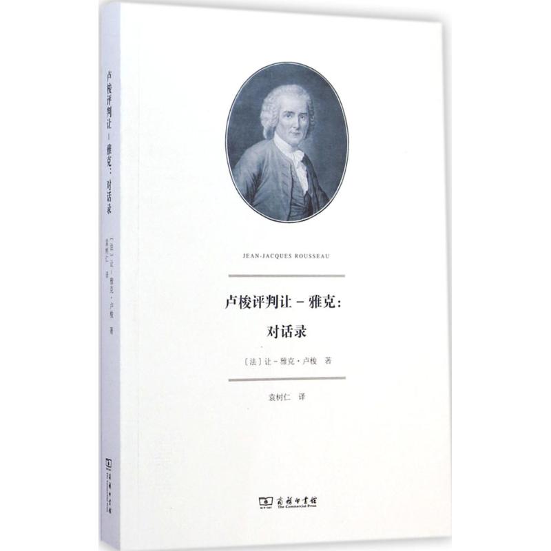 卢梭评判让.雅克