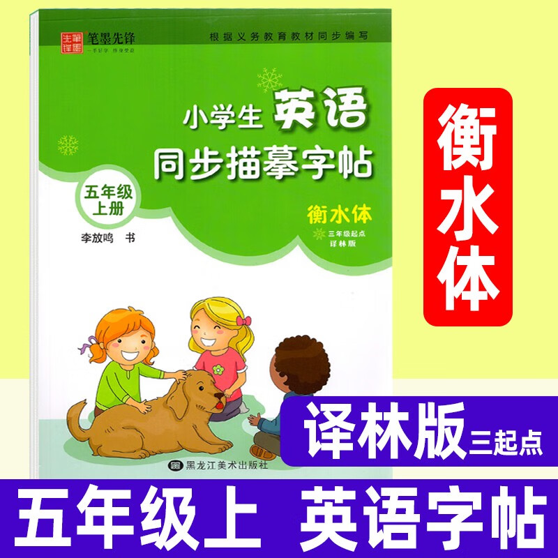 小学英语字帖三四五六年级上册下册译林版三起点 李放鸣硬笔英文书法衡水体小学生教材同步描摹练字帖笔墨先锋 五上英语 译林版三起点