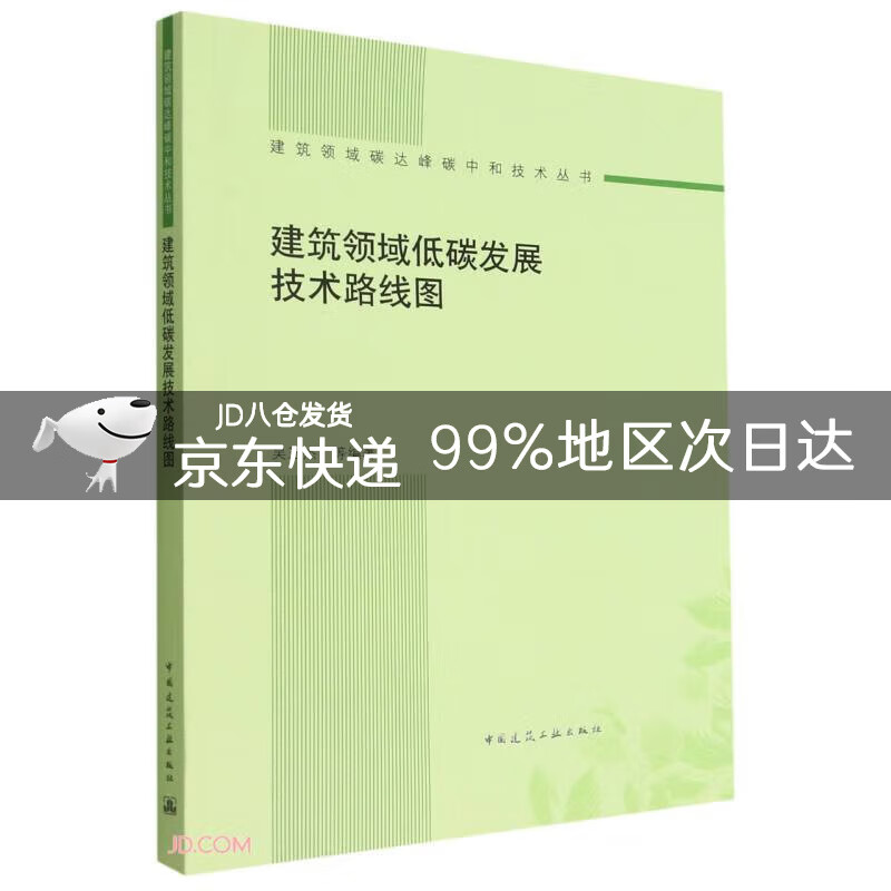 建筑领域低碳发展技术路线图