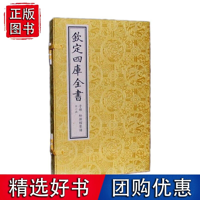 四库全书本：松弦馆琴谱(一函二册)