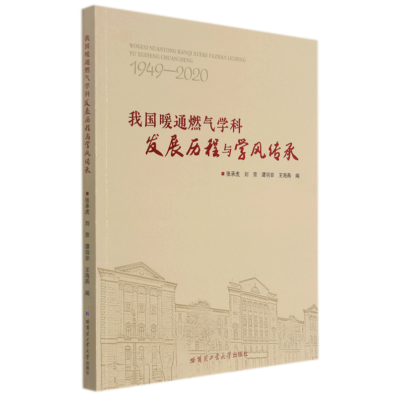 我国暖通燃气学科发展历程与学风传承(1949-2020)