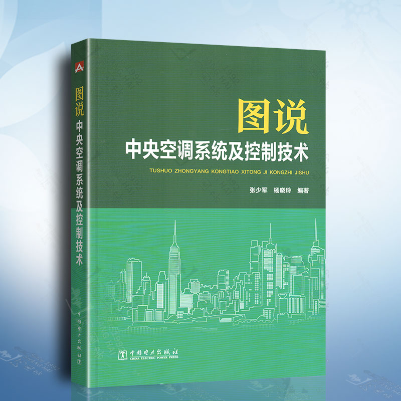 图说中央空调系统及控制技术