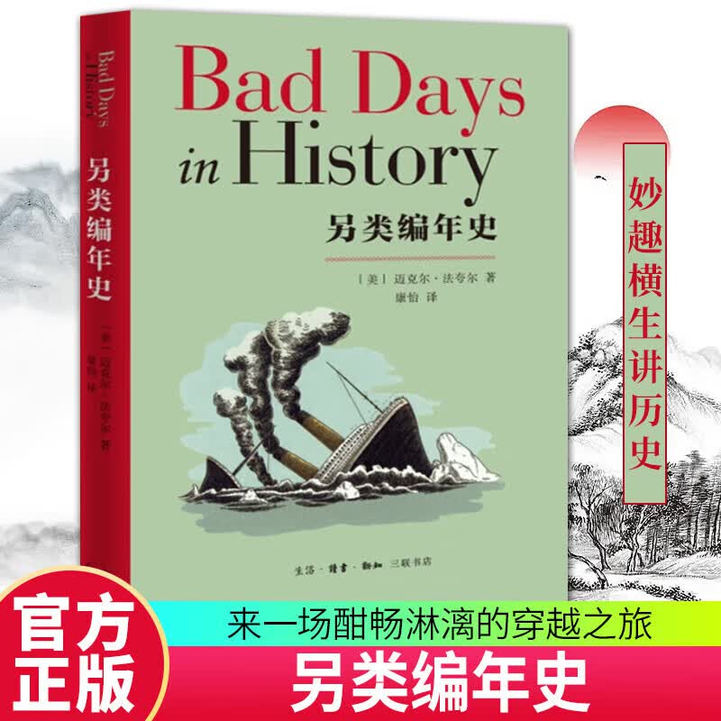 新书 另类编年史 迈克尔·法夸尔著 本书是残酷的人类文明史中某些相当糟糕的日子的趣味写真 北京三联书店预售 k