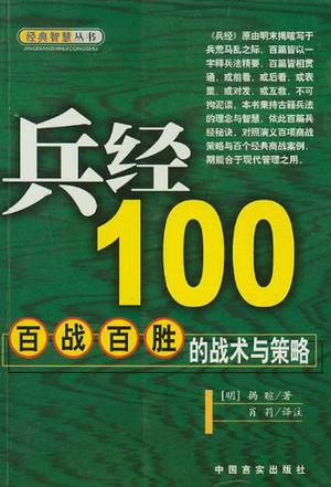【书】兵经100