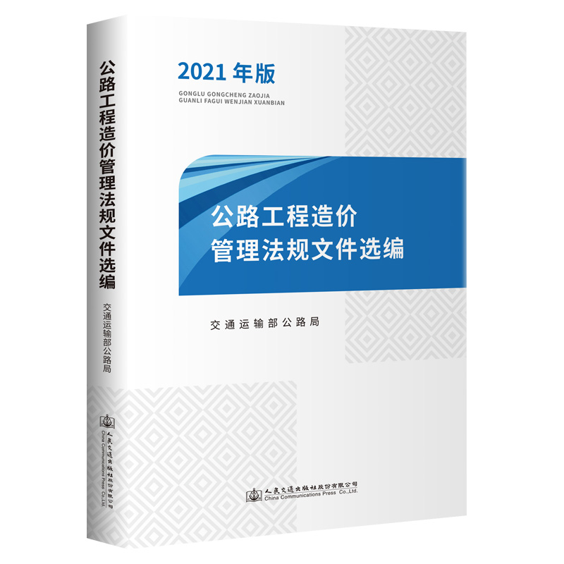 公路工程造价管理法规文件选编（2021年版）