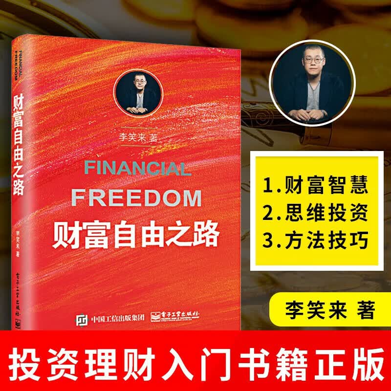 财富自由之路 李笑来 投资理财指南 经济管理书籍 财富智慧投资指南