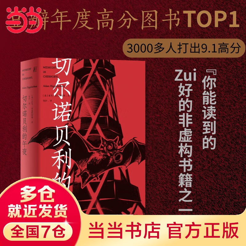 切尔诺贝利的午夜（《纽约时报》《时代周刊》年度图书）
