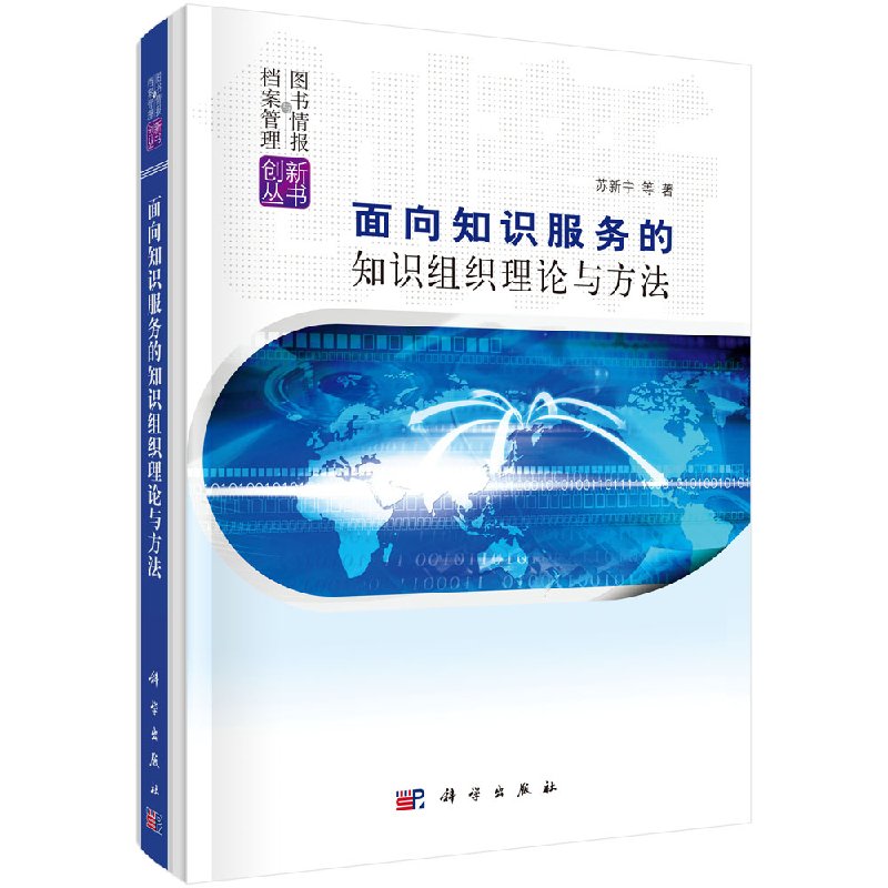 面向知识服务的知识组织理论与方法 理论与方法