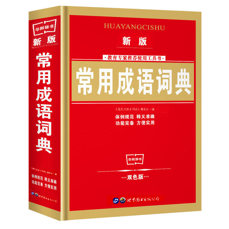 新版中华成语词典小学生初中高中成语词典大全字典工具书 常用成语词典丨3500条