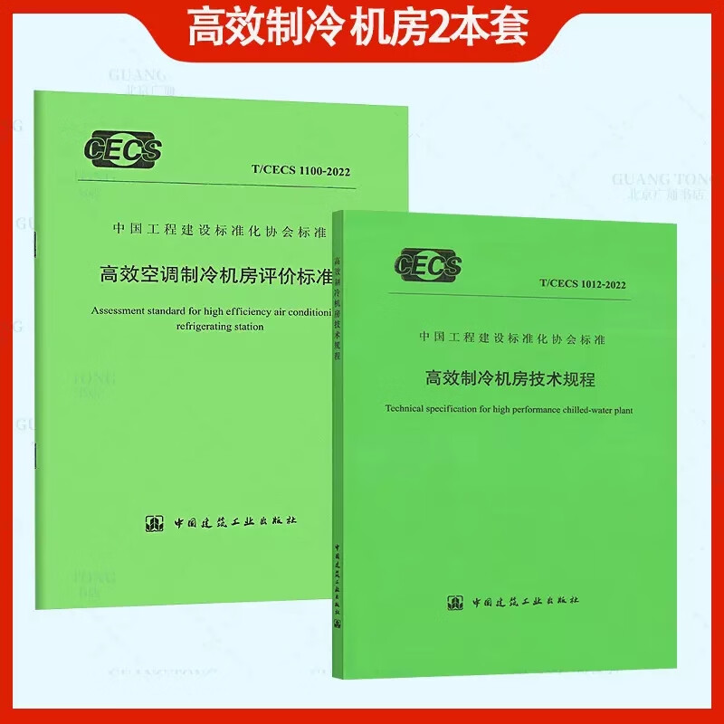 【2本/套】T/CECS 1100-2022 高效空调制冷机房评价标准+T/CECS 1012-2022 高效制冷机房技术规程