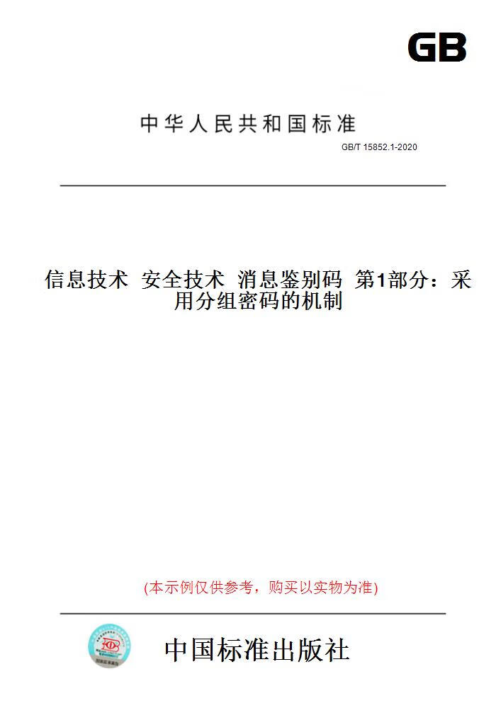 【纸版图书】GB/T15852.1-2020信息技术安全技术消息鉴别码部分：采用分组密码的机制