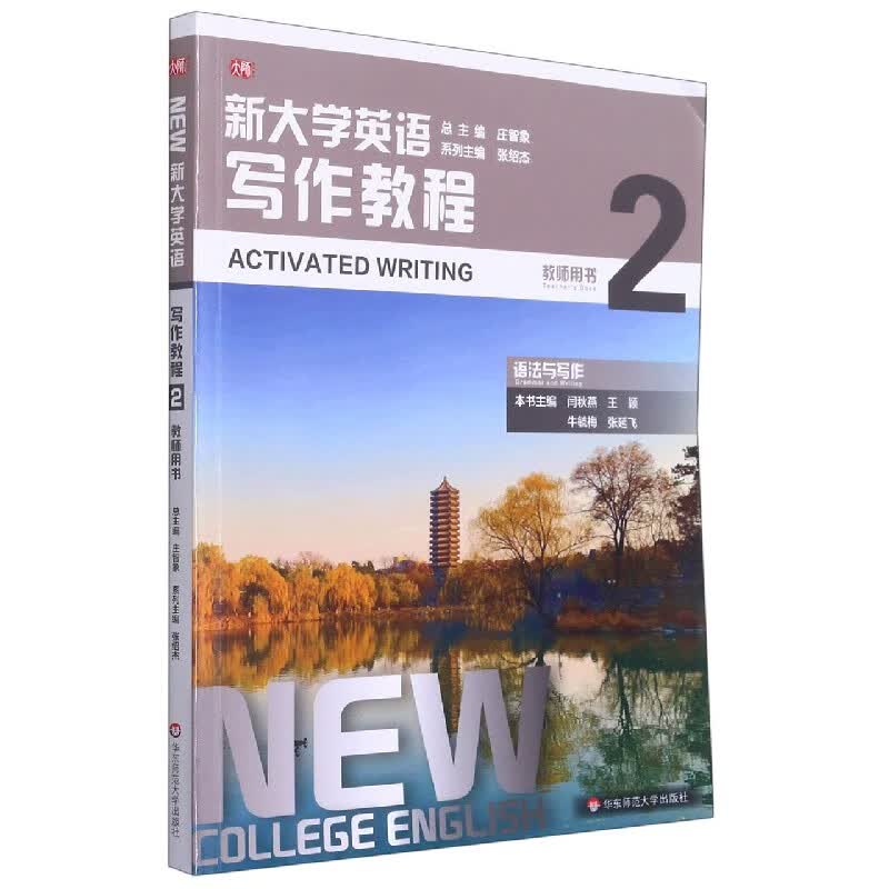 新大学英语·写作教程2（教师用书）