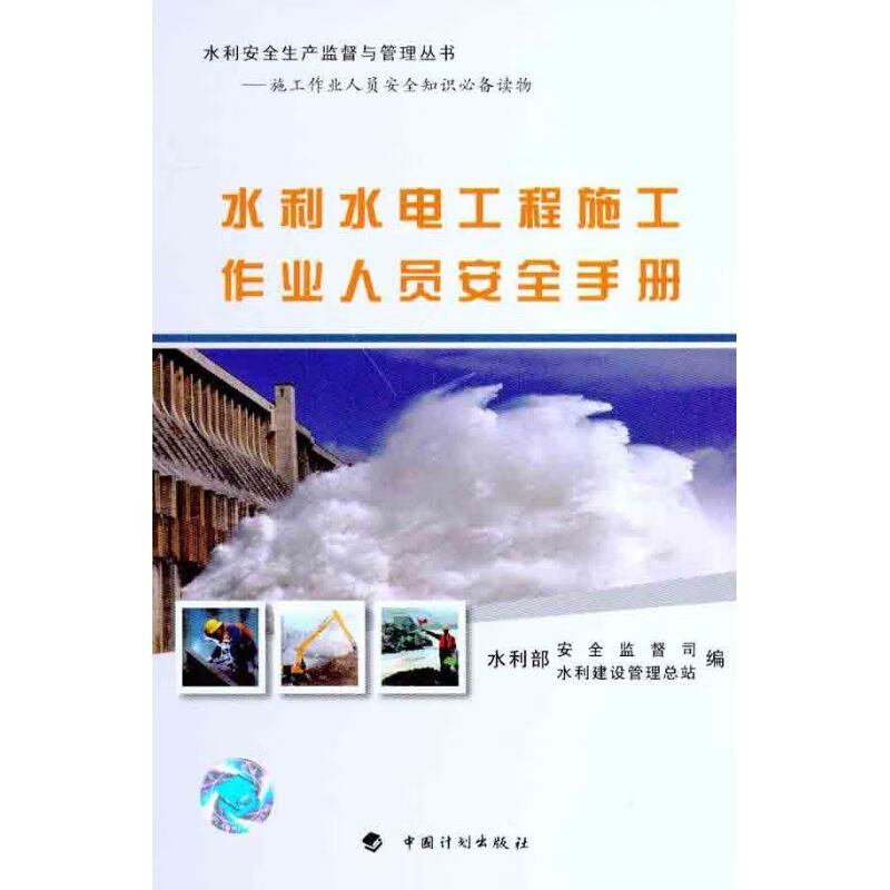 水利水电工程施工作业人员安全手册
