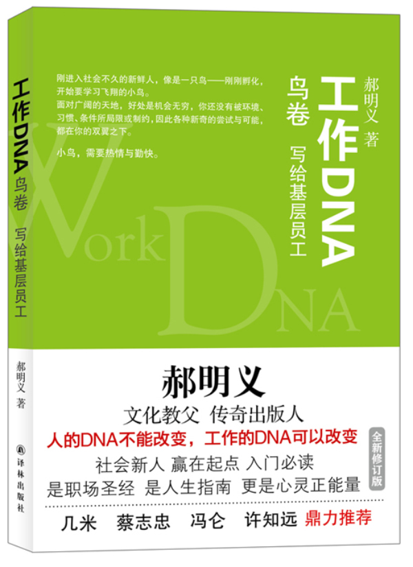 郝明义工作DNA:鸟卷 写给基层员工