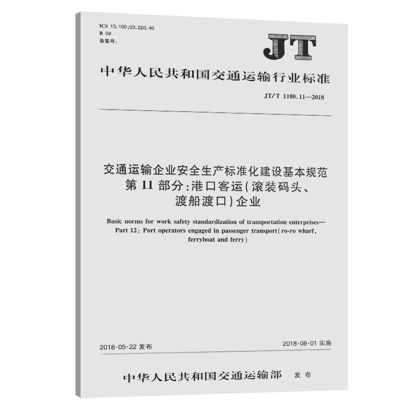 交通运输企业安全生产标准化建设基本规范 第11部分：港口客运（