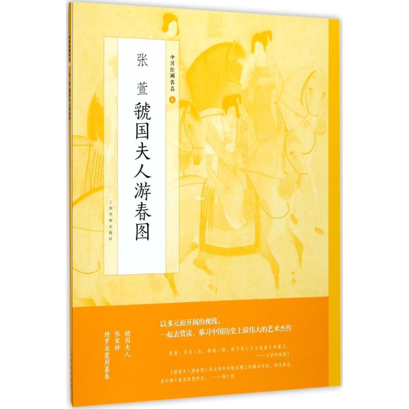 张萱虢国夫人游春图