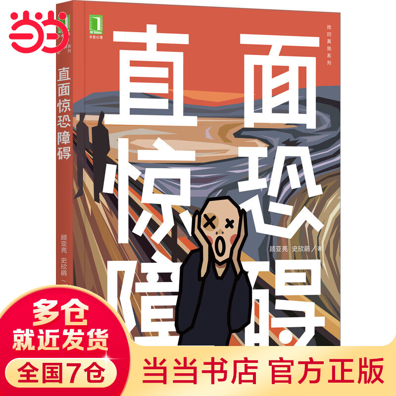 直面惊恐障碍