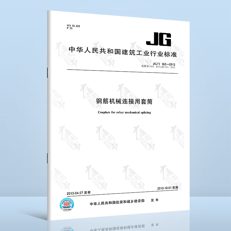 全新 JG/T 163-2013 钢筋机械连接用套筒