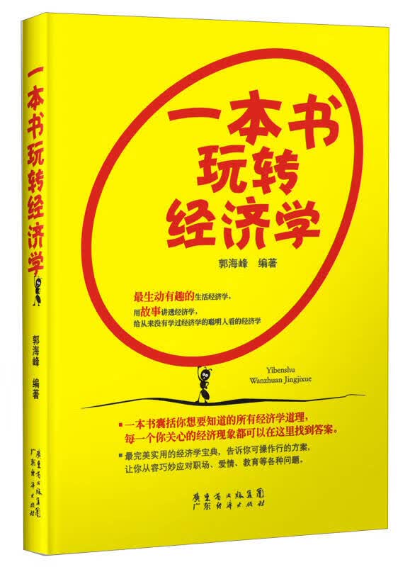 【书】一本书玩转经济学