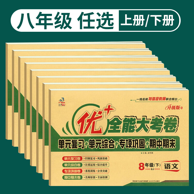 优+全能大考卷八年级上册下册语文数学英语物理政治历史地理生物人教版主科4本全套初二同步试卷期中期末单元 英语人教版 八年级上