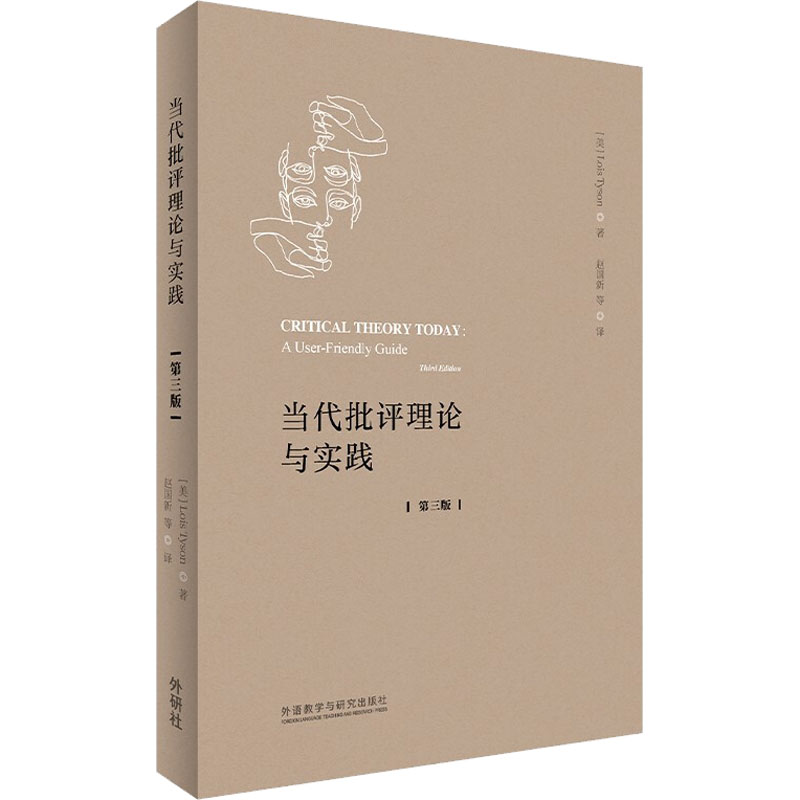 当代批评理论与实践 第3版 图书