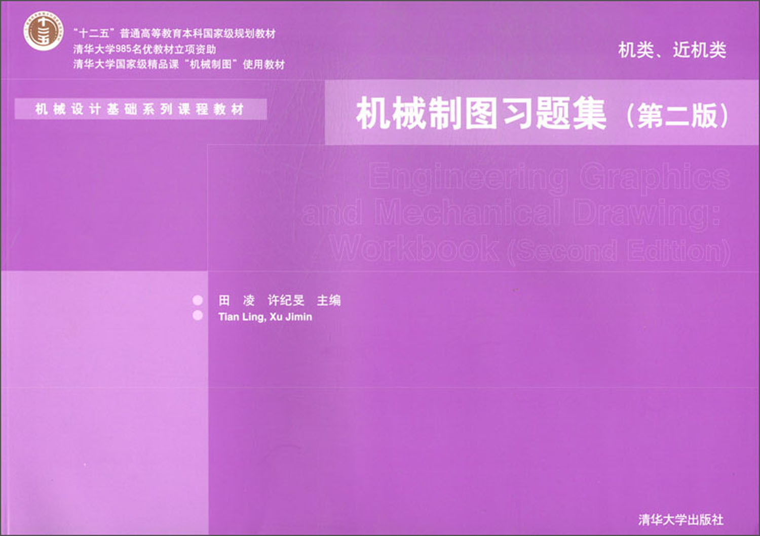 机械制图习题集（机类、近机类 第2版）/机械设计基础系列课程教材