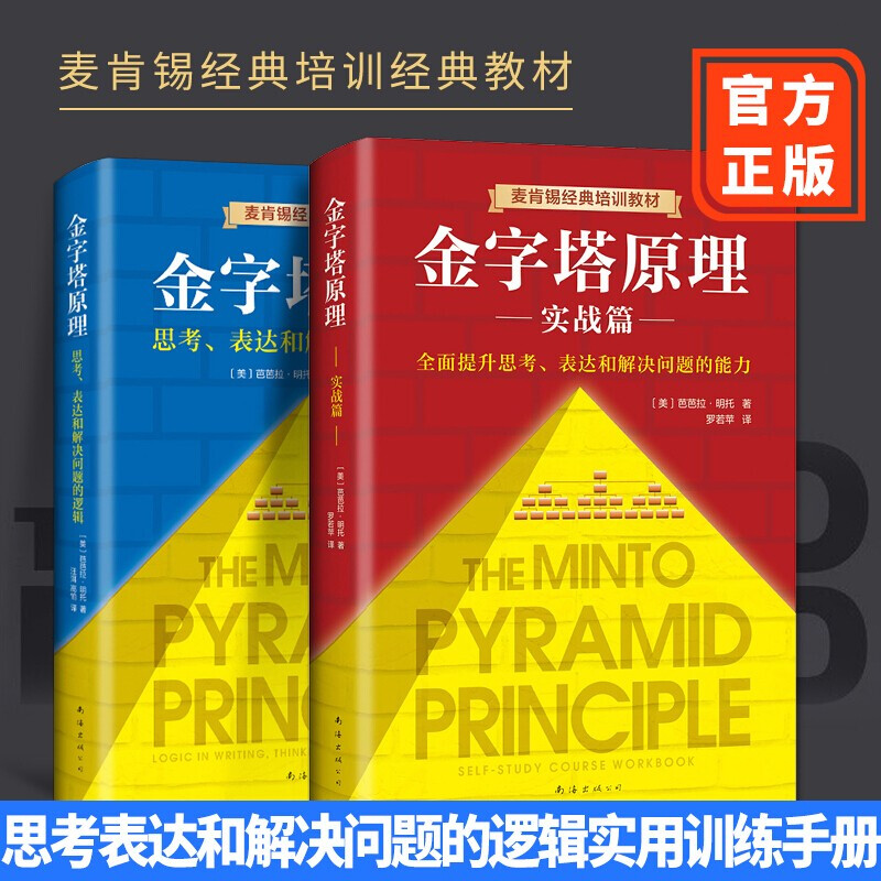 金字塔原理 麦肯锡+逻辑说服力-如何有逻辑地说服人+思维导图 培训教材经济管理学职场创业企业管理成功 全2册