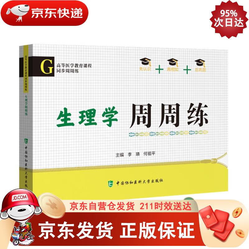 生理学周周练 李璘,何祖平 9787567919907SN7654