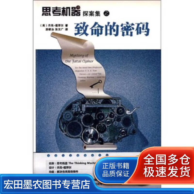 思考机器探案集之致命的密码【好书】