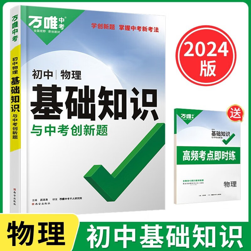 2024版万唯中考初中基础知识 物理 初中通用