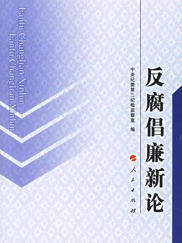 反腐倡廉新论 中国纪委第三纪委监察室 9787010060132