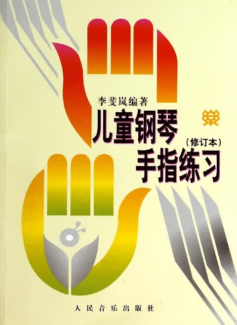 【旗舰店官网】 儿童钢琴手指练习(修订本) 人民音乐出版社