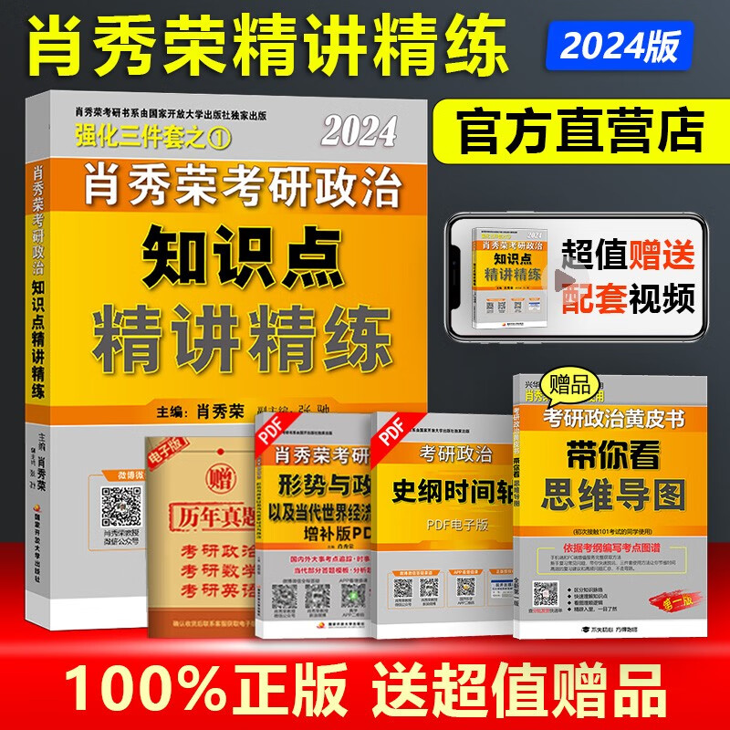 官方】肖秀荣2024考研政治 24肖秀荣1000题+肖秀荣精讲精练 命题人肖秀荣考研政治肖四肖八 肖4肖8配徐涛背诵笔记小黄书 2024肖秀荣知识点精讲精练(现货速发)