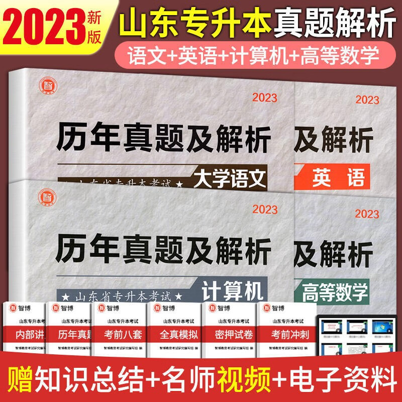 山东智博专升本考试教材英语词汇计算机大学语文高等数学一二三公共课历年真题解析山东省专升本必刷题2022智博内部资料复习试题库 2023智博专升本【全套真题】4本 2023版山东省专升本考试用书