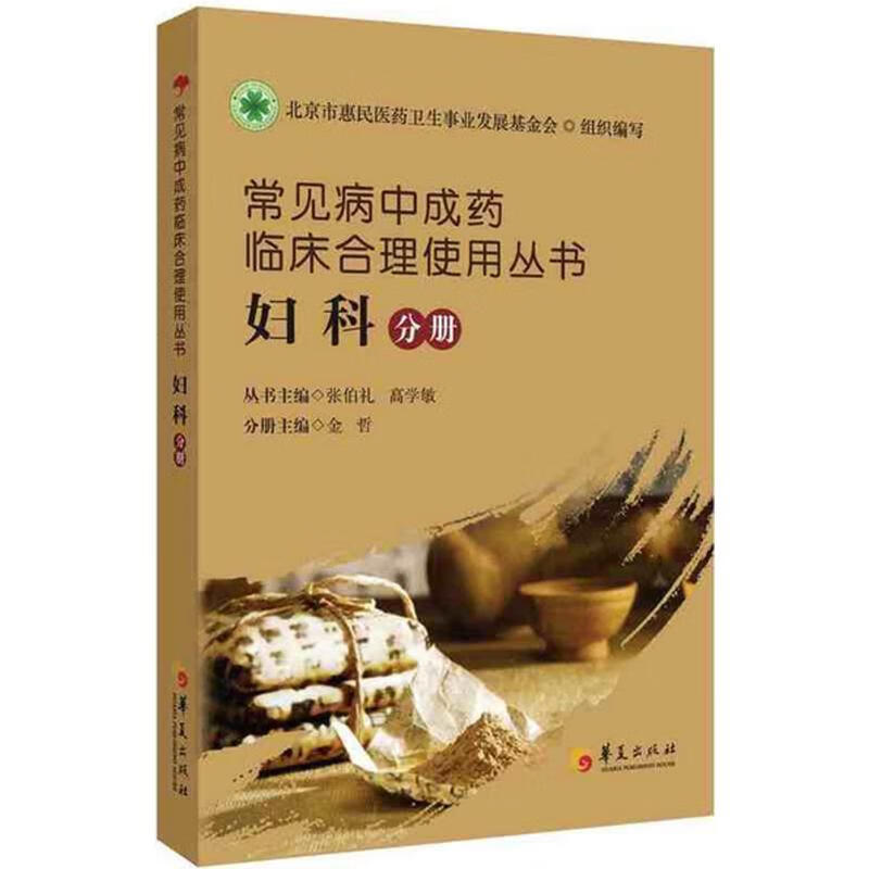 常见病中成药临床合理使用丛书妇科分册