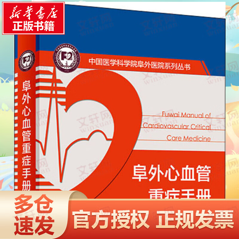 阜外心血管重症手册
