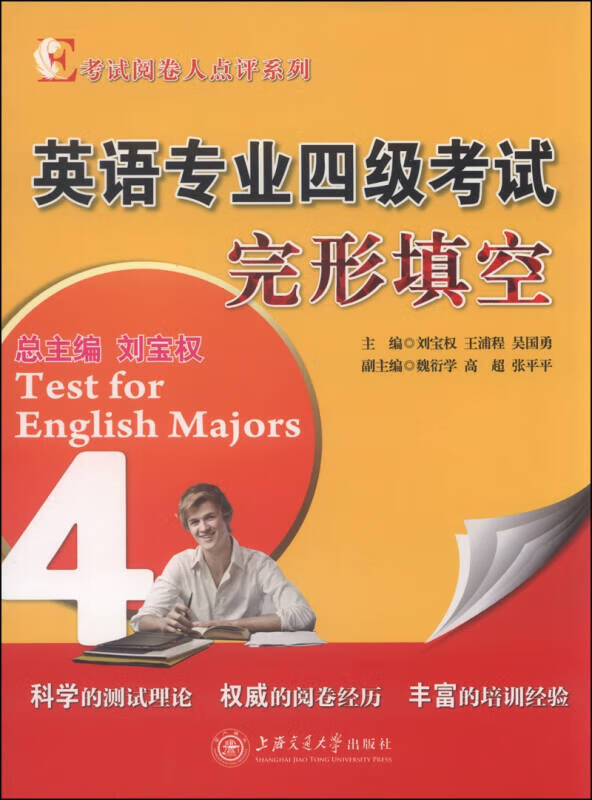 【书】考试阅卷人点评系列 英语专业四级考试完形填空