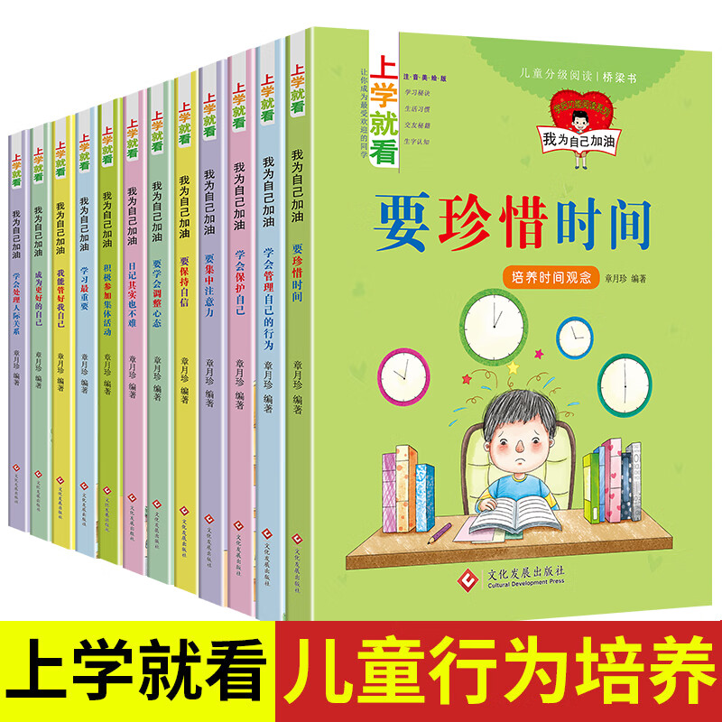 一年级阅读课外书下册书籍老师小学生幼小衔接注音版幼升小幼儿园入学准备绘本故事书6一7适合8岁以上带拼音 上学就看 我为自己加油 注音版12册