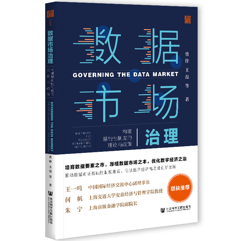 数据市场治理：构建基础性制度的理论与政策