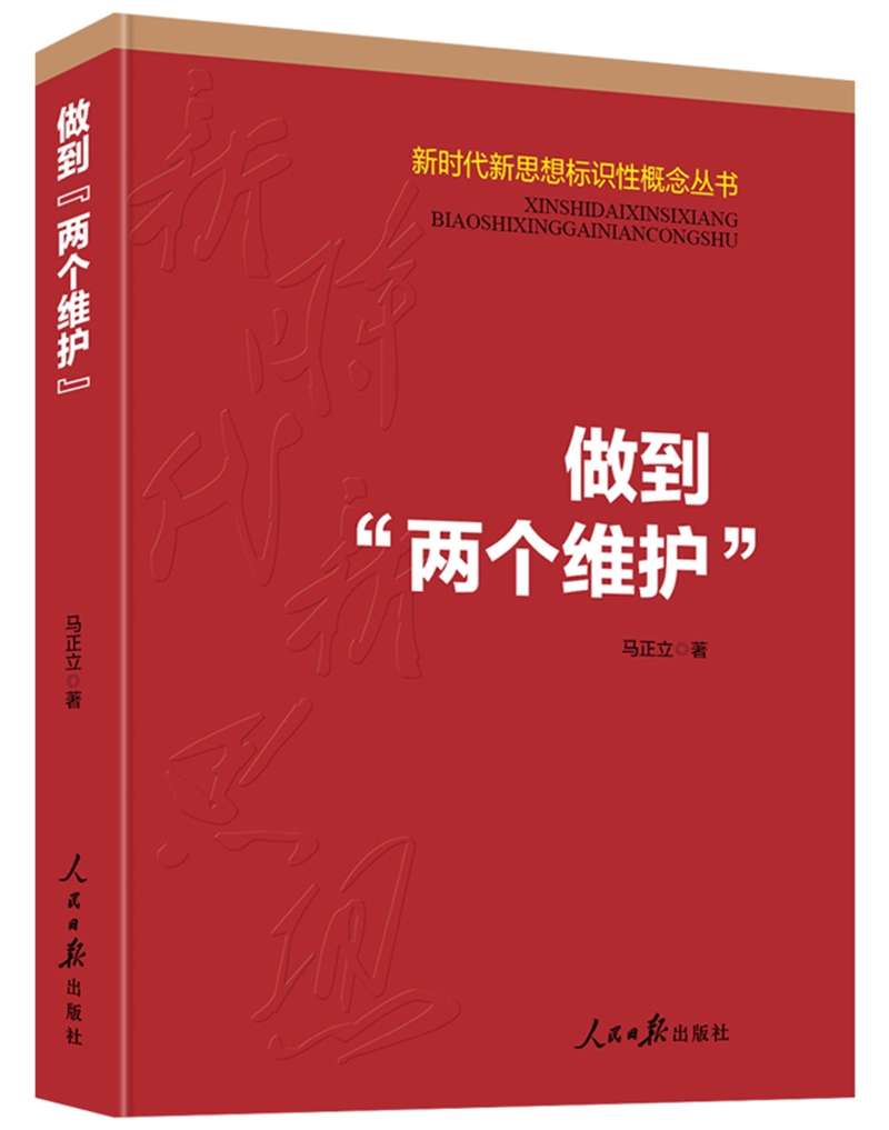 做到“两个维护”（新时代新思想标识性概念丛书）