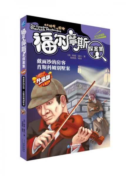 戴面纱的房客:肖斯科姆别墅案
