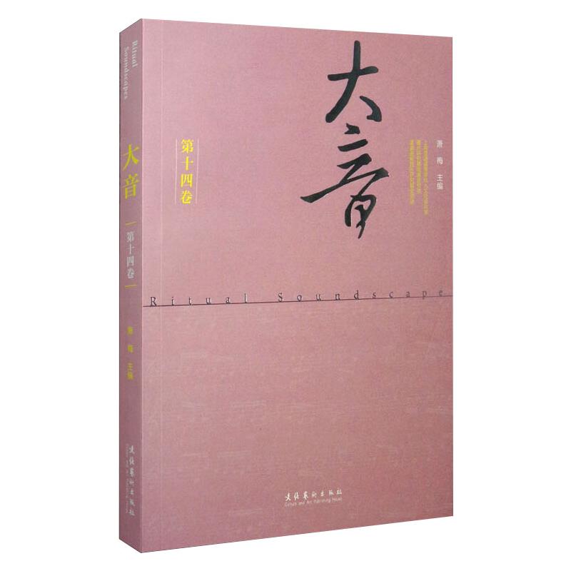 大音 第14卷