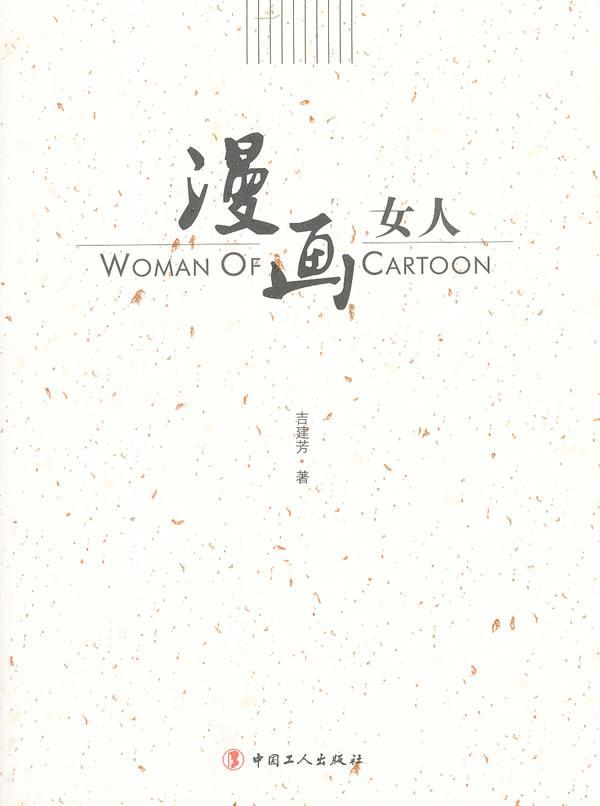 漫画女人吉建芳工人出版社9787500851592 动漫书籍